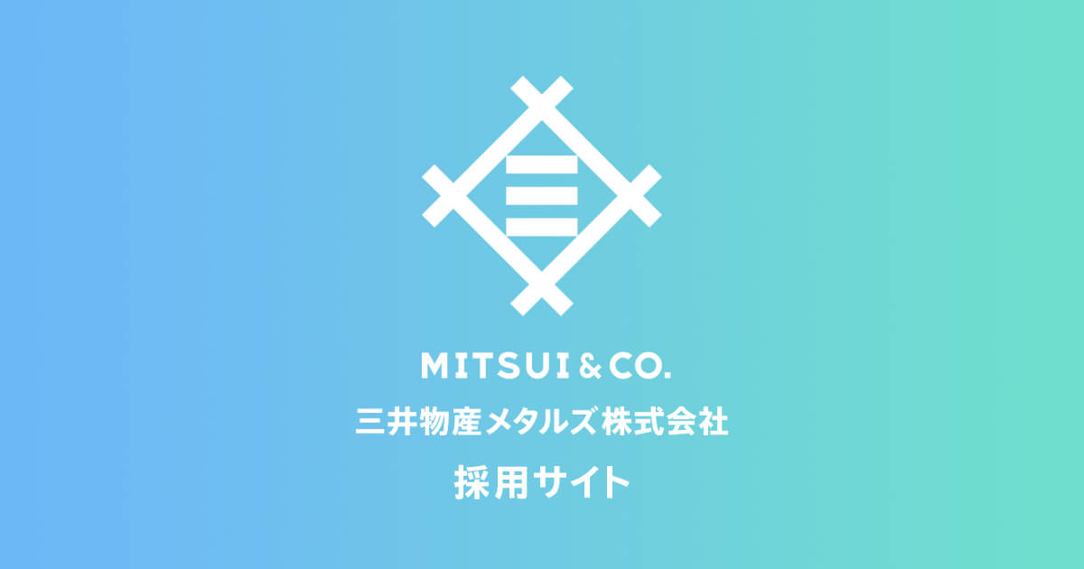 こんなところにメタル | 三井物産メタルズ 採用サイト
